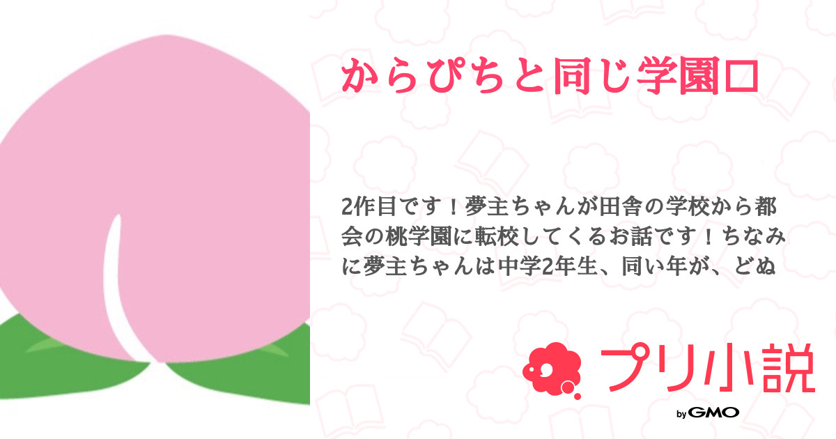 からぴちと同じ学園⁉︎ 全2話 【連載中】（りめあmeiりうっこ🐥さんの夢小説） 無料スマホ夢小説ならプリ小説 Bygmo